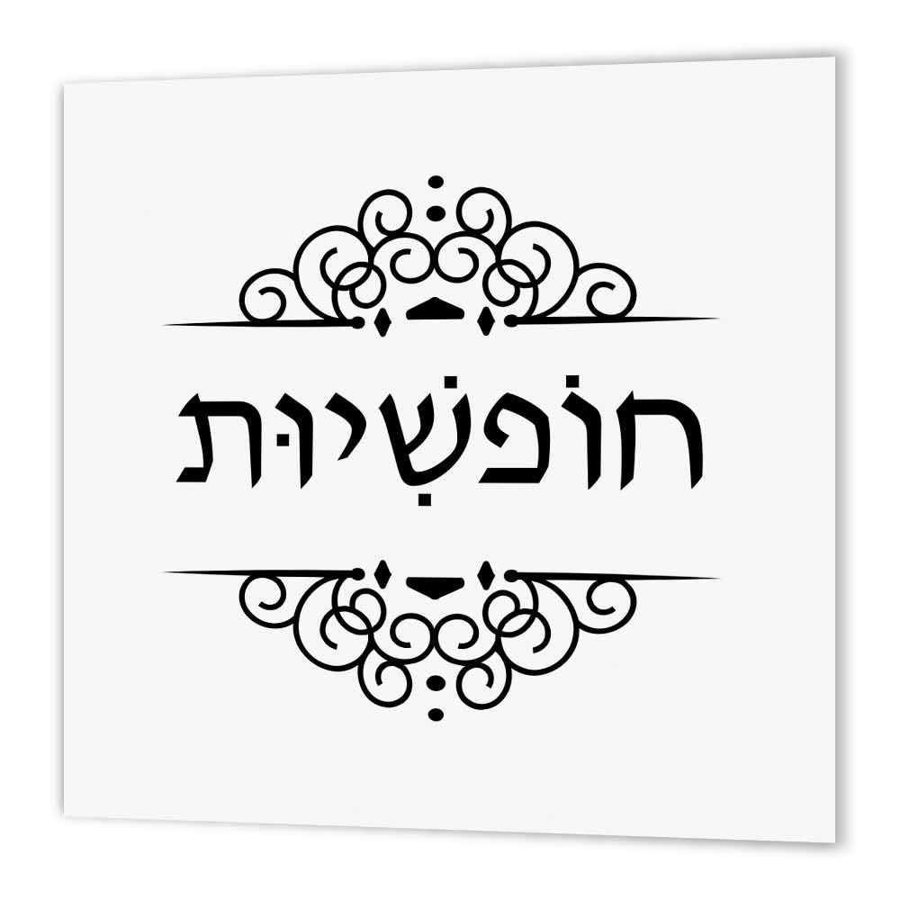 The Word Freedom In Hebrew