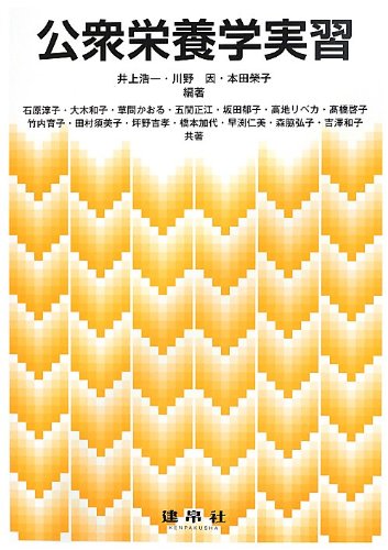 Amazon.com: Koshu eiyogaku jisshu.: 9784767904689: Koichi Inoue; Yukari ...