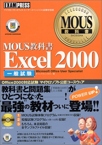 Excel2000一般試験 (MOUS教科書) | オフィスウィンカル |本 | 通販 | Amazon