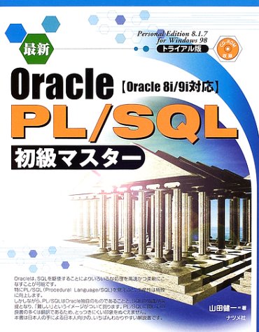 Amazon.com: 最新Oracle PL/SQL初級マスター―Oracle8i/9i対応: 9784816332319: Ken'iti Yamada: Books