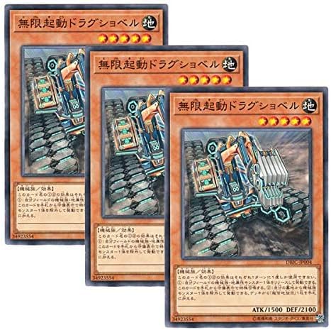 Amazon.co.jp: 【 3枚セット 】遊戯王 日本語版 DBIC-JP004 Infinitrack Drag Shovel 無限起動 ...