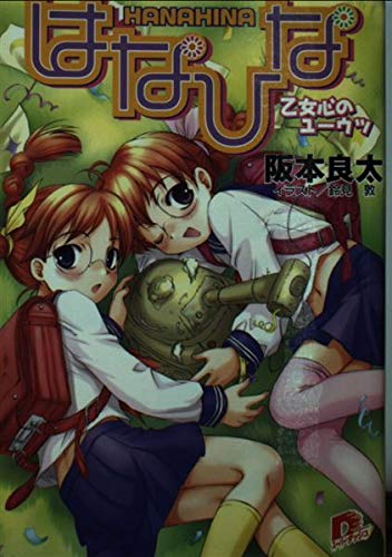 Yuutsu of flower girl's mind Hina (Hina flower series) (Shueisha Super ...