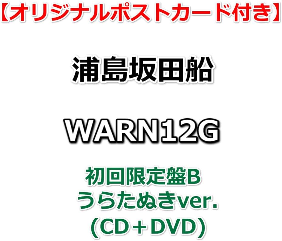 Amazon | 【応援店特典付】 浦島坂田船 WARN12G 【 初回限定盤B うらたぬきver. 】(CD+DVD)【特典:オリジナルポストカード】 | 浦島坂田船, 浦島坂田船, 浦島 ...