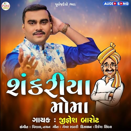 Amazon Music - Jignesh BarotのSankariya Moma - Amazon.co.jp