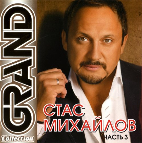 Stas Mihaylov. Grand Collection. Vol. 3 [Стас Михайлов] - Amazon.com Music