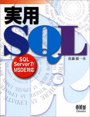 Amazon.co.jp: 実用SQL: SQL Server7/MSDE対応 : 佐藤 親一: 本