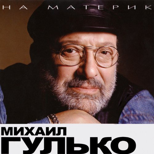 Amazon MusicでМихаил Гулько (Mikhail Gulko)のНа материк ( Na Materik)を再生する
