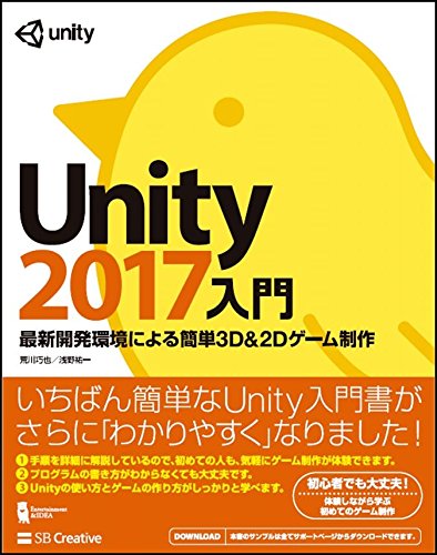Unity2017入門 最新開発環境による簡単3D&2Dゲーム制作 (Entertainment&IDEA) | 荒川 巧也, 浅野 祐一 |本 | 通販 | Amazon