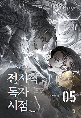 Omniscient Reader's Viewpoint NOVEL Part 1 Vol 5 (Korean Edition): Sing ...