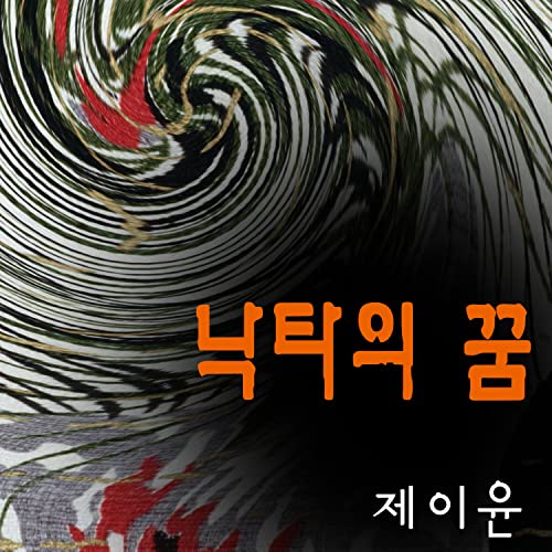 Play 낙타의 꿈 by J-Yoon on Amazon Music