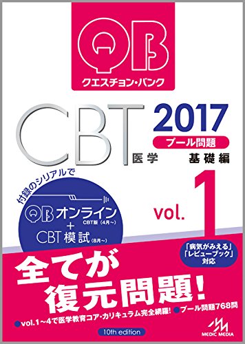 クエスチョン・バンク CBT 2017 vol.1: プール問題 基礎編 | 国試対策問題編集委員会 |本 | 通販 | Amazon