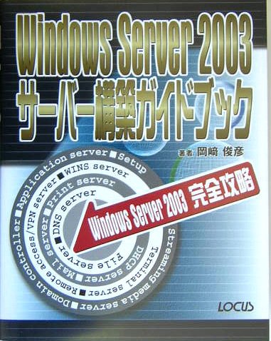 Windows Server2003サーバー構築ガイドブック: Windows Server2003完全攻略 | 岡崎 俊彦 |本 | 通販 | Amazon
