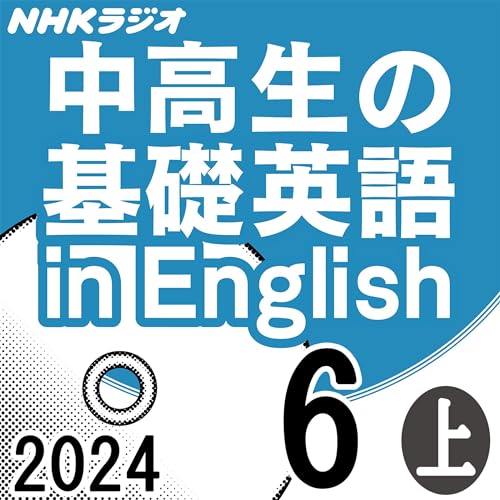 Amazon.co.jp: NHK 中高生の基礎英語 in English 2024年5月号 上 (Audible Audio Edition): ゲーリー・スコット・ファイン, ゲーリー ...