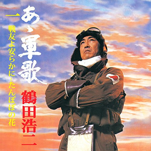 Play Ah Gunka 1 Tomo yo Yasuraka ni-Tanpopo no Hana by Koji Tsuruta on ...
