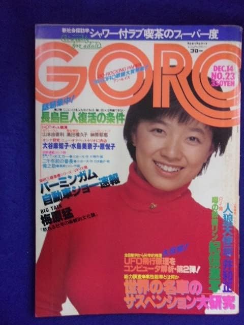 Amazon.co.jp: GOROゴロー 1978年1214号No.23 榊原郁恵ピンナップ付山本由香利五十嵐知子 アイドル タレント : おもちゃ