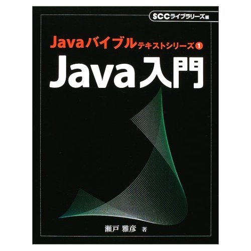 Java入門 (SCC Books 253 Javaバイブルテキストシリーズ 1) | 瀬戸 雅彦, SCCライブラリーズ |本 | 通販 ...