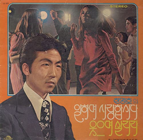 Amazon MusicでMyung Ho Hanの일하며 사랑합시다/웃으며 살리라を再生する