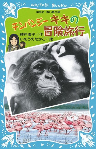 Amazon.com: (Kodansha blue bird library) Adventure travel chimpanzee ...