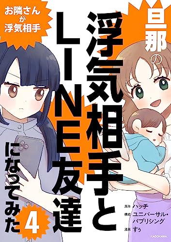 旦那の浮気相手とLINE友達になってみた4 お隣さんが浮気相手 (LScomic) | すぅ, ハッチ, ユニバーサル・パブリシング | マンガ | Kindleストア | Amazon