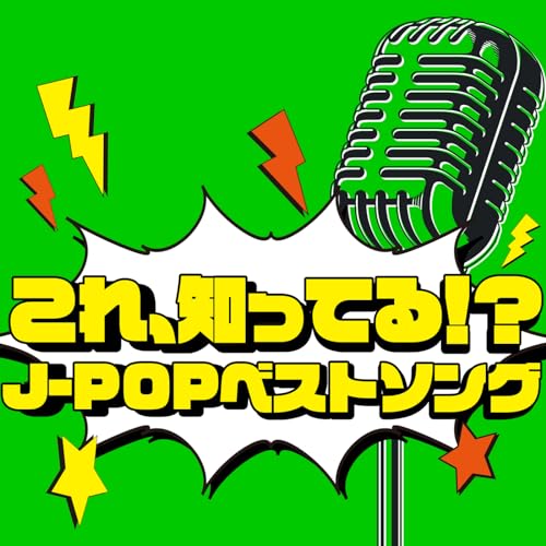 Amazon MusicでJ-POP CHANNEL PROJECTのこれ、知ってる！？J-POP ベストソングを再生する