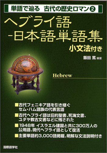 Amazon.com: Japanese vocabulary small grammar with 2 - Hebrew history ...