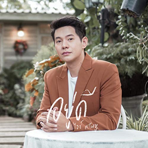 Amazon MusicでIce Sarunyuのอยู่ดีを再生する