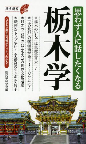 Amazon.com: Omowazu hito ni hanashitaku naru tochigigaku: 9784800303516 ...