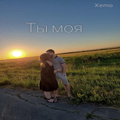 Écouter Ты моя par Xemo sur Amazon Music Unlimited