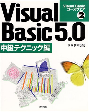 VisualBasic5.0 中級テクニック編 (VisualBasicコースウェア 2) | 河西 朝雄 |本 | 通販 | Amazon