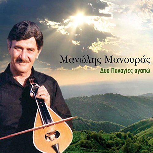 Play Dyo Panagies Agapo by Manolis Manouras on Amazon Music