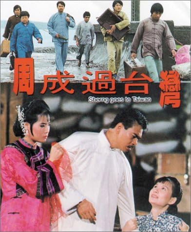 Amazon.com: Sherng Goes to Taiwan [VHS] : Kuan Tai Chen, Chun-Fang ...