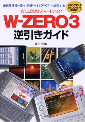 WILLCOMスマートフォンW-ZERO3逆引きガイド: 求める機能・操作・設定をすばやく引き実現する WS003SH WS004SH両対 | 武井 一巳 |本 | 通販 | Amazon