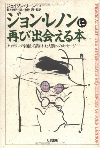 ジョン・レノンに再び出会える本: チャネリングを通して語られた人類へのメッセージ | ジェイソン リーン, Leen,Jason, 純子 ...