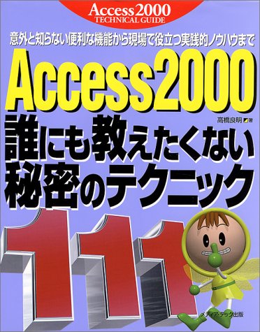 Access2000誰にも教えたくない秘密のテクニック111: 意外と知らない便利な機能から現場で役立つ実践的ノウハウまで | 高橋 良明 |本 | 通販 | Amazon