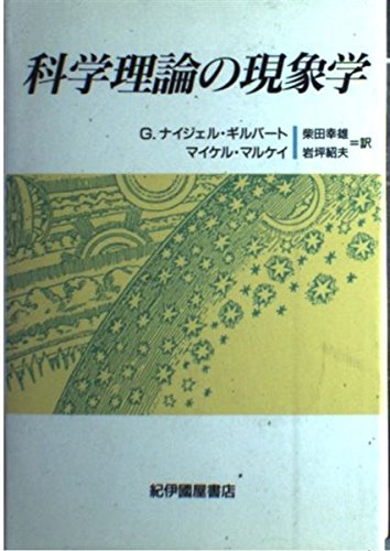 Amazon.com: 科学理論の現象学: 9784314005357: Michael Joseph Mulkay: Books