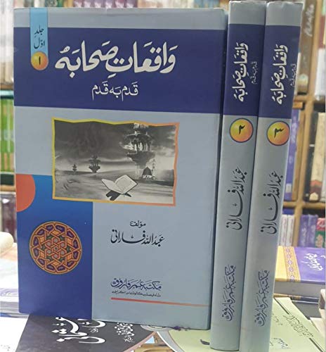 Amazon.com: Waqiat E Sahaba Qadam Ba Qadam (3 Vols) واقعاتِ صحابہ ؓ قدم ...