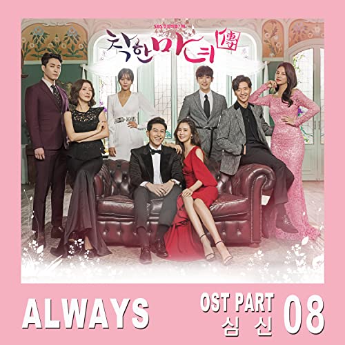 Amazon Music - シム・シンの착한 마녀전 OST Part.8 - Amazon.co.jp