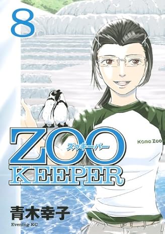 ZOOKEEPER 8 (イブニングKC) | 青木 幸子 |本 | 通販 | Amazon