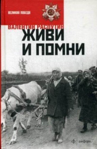 Zhivi i pomni: 9785367034523: Books - Amazon.ca