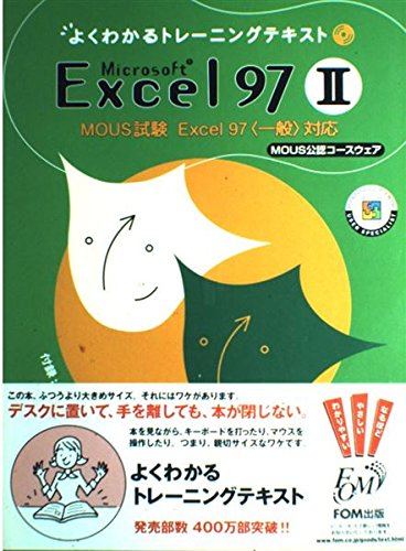 Microsoft Excel 97: MOUS試験Excel 97〈一般〉対応 (2) (よくわかるトレーニングテキスト) | 川波 郁子, 富士通オフィス機器FOM出版部 |本 | 通販 ...