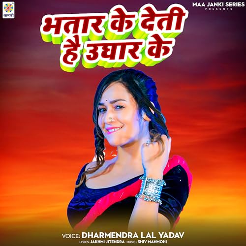 Bhatar Ke Deti Hai Ughar Ke by Dharmendra Lal Yadav on Prime Music