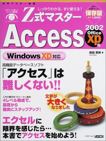 Amazon.co.jp: Z式マスターAccess2002 OfficeXP版 保存版: すぐひけて、しっかりわかる (アスキームック) : 柴田 英伸: 本