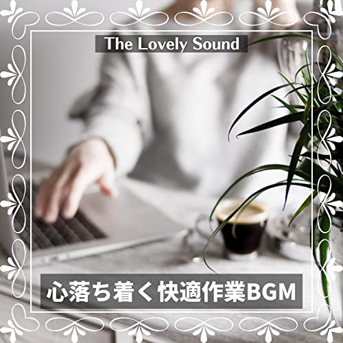 Amazon Music - The Lovely Soundの心落ち着く快適作業bgm - Amazon.co.jp