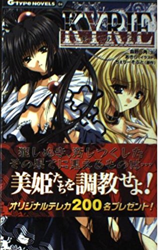 KYRIE (G-typeノベルズ) | 森野 一角, あきら |本 | 通販 | Amazon