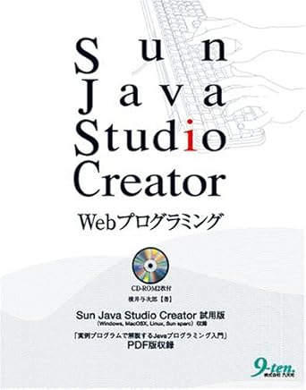 Sun Java Studio Creator Webプログ | 横井 与次郎 |本 | 通販 | Amazon