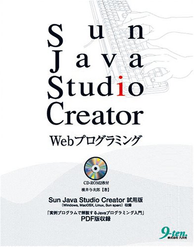 Sun Java Studio Creator Webプログ | 横井 与次郎 |本 | 通販 | Amazon