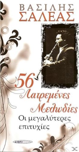 vasilis saleas / βασιλης σαλεας - 56 latremenes melodies / 56 ...