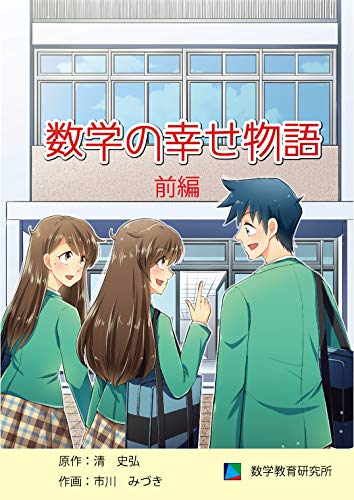 Suugaku no shiawase monogatari zen pen Sugaku no shiawase monogatari ...