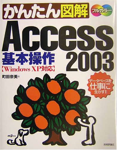 かんたん図解Access2003基本操作: フルカラー Windows XP対応 データベースを仕事に生かす! | 町田 奈美 |本 | 通販 | Amazon
