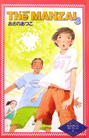 Amazon.com: The manzai. 3: 9784591096864: Atsuko Asano, Binko Suzuki: Books